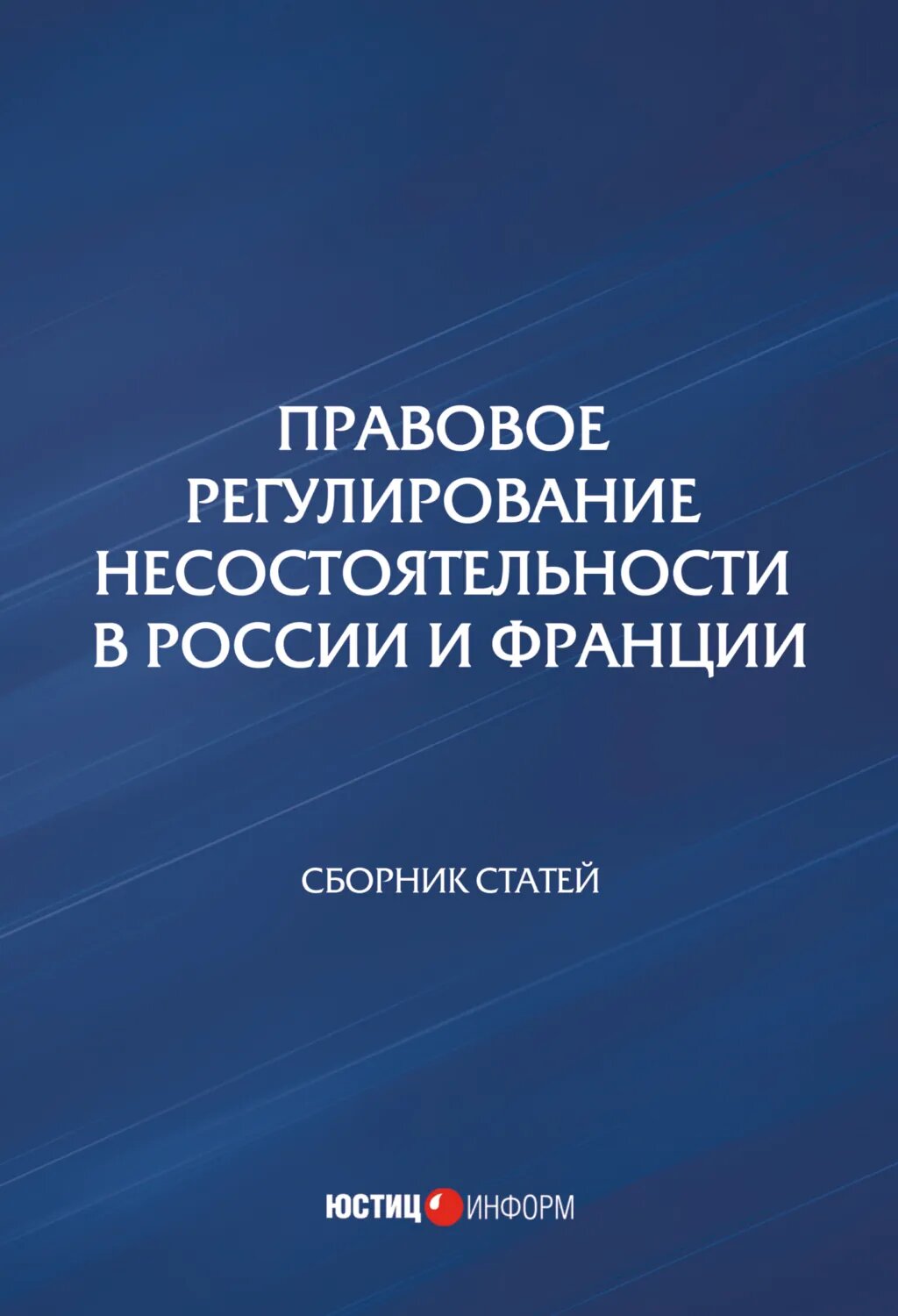 Правовое регулирование несостоятельности в России и Франции [Цифровая книга]