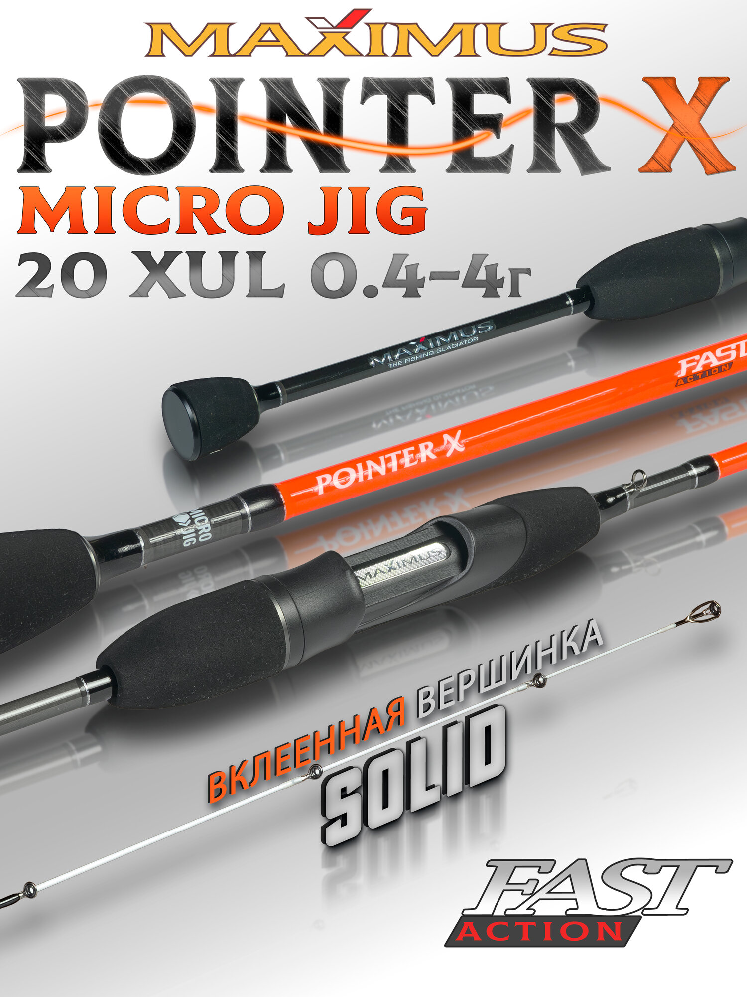 Спиннинг ультралайт Maximus POINTER-X Microjig 20XUL 2,0m 0,4-4g, ультралайт спиннинг для микроджига