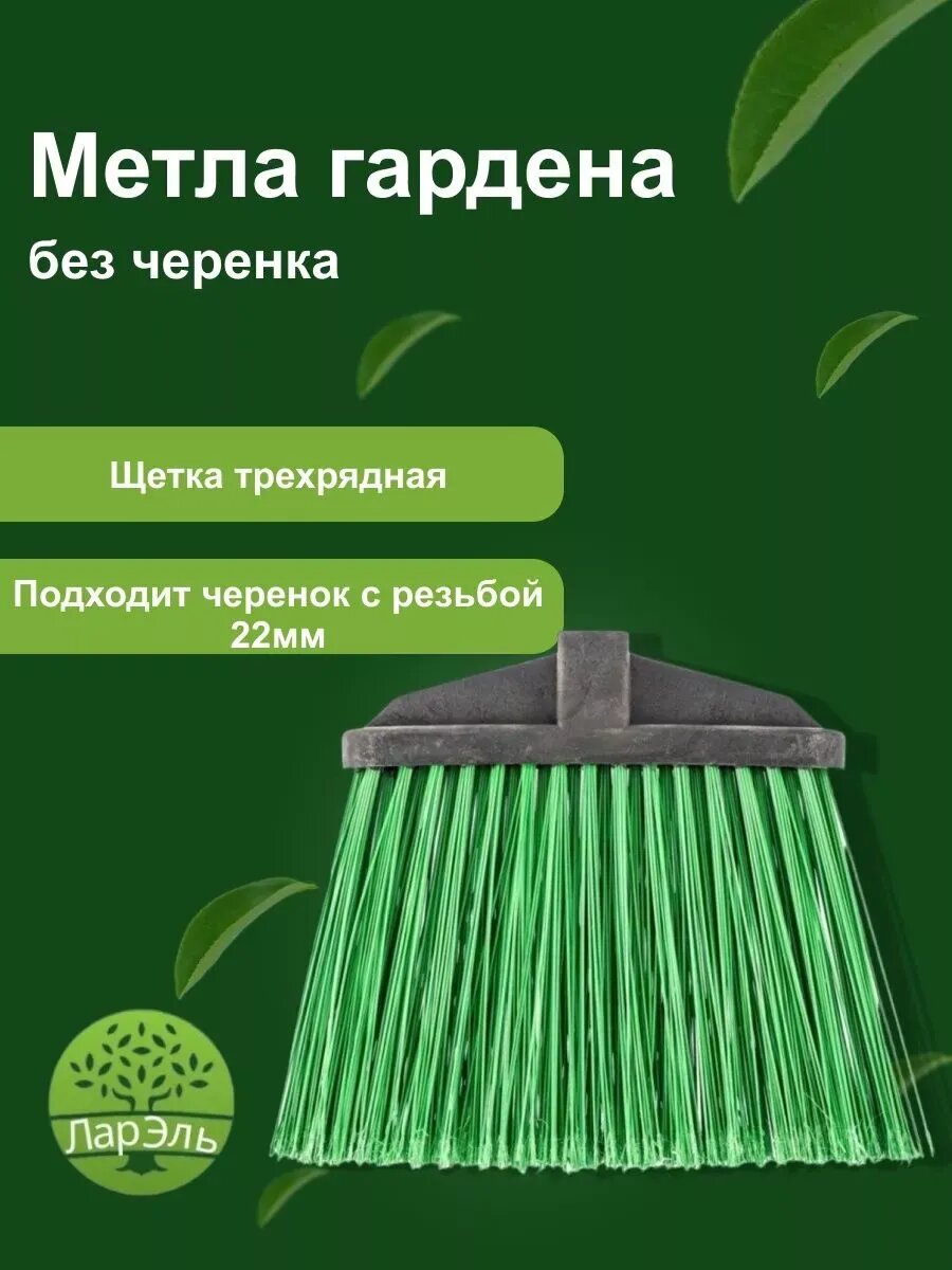Метла гардена