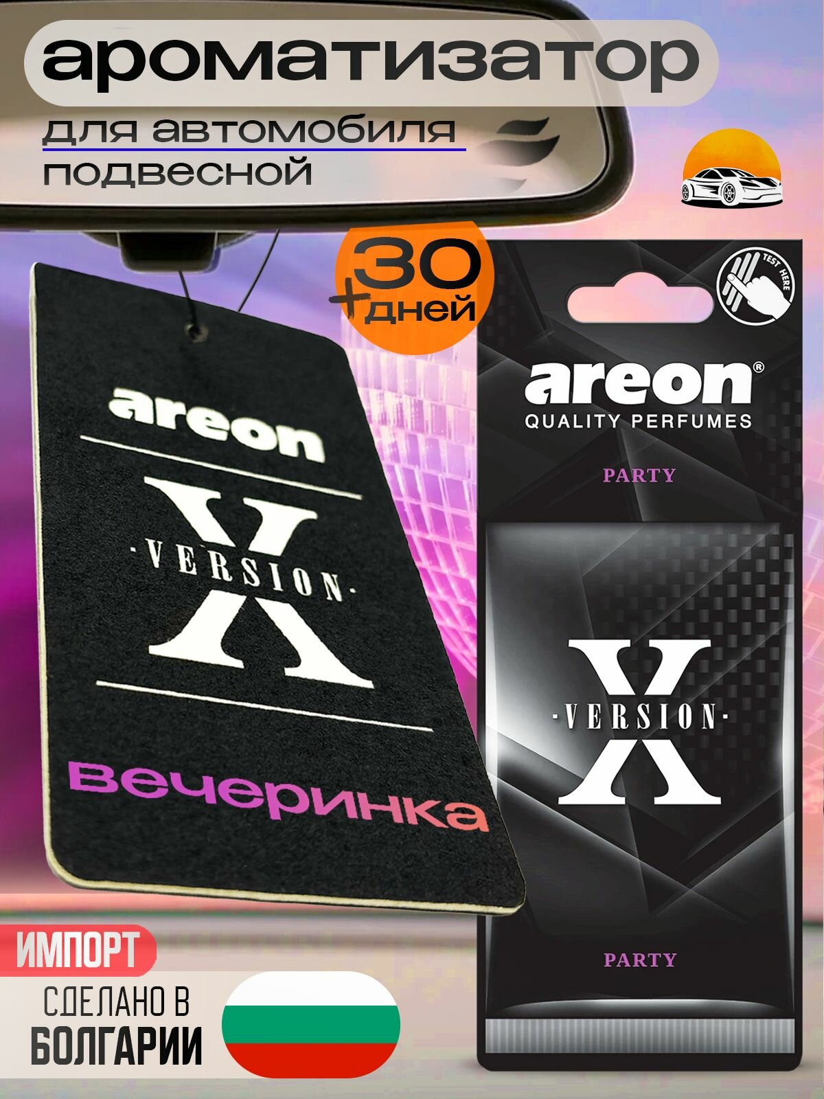 Ароматизатор для автомобиля AREON X-Version Пати / Party