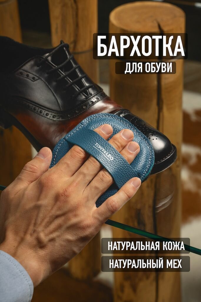 Бархотка для чистки и полировки обуви 10х11 см (натуральный мех и голубая кожа) Tony&Leo