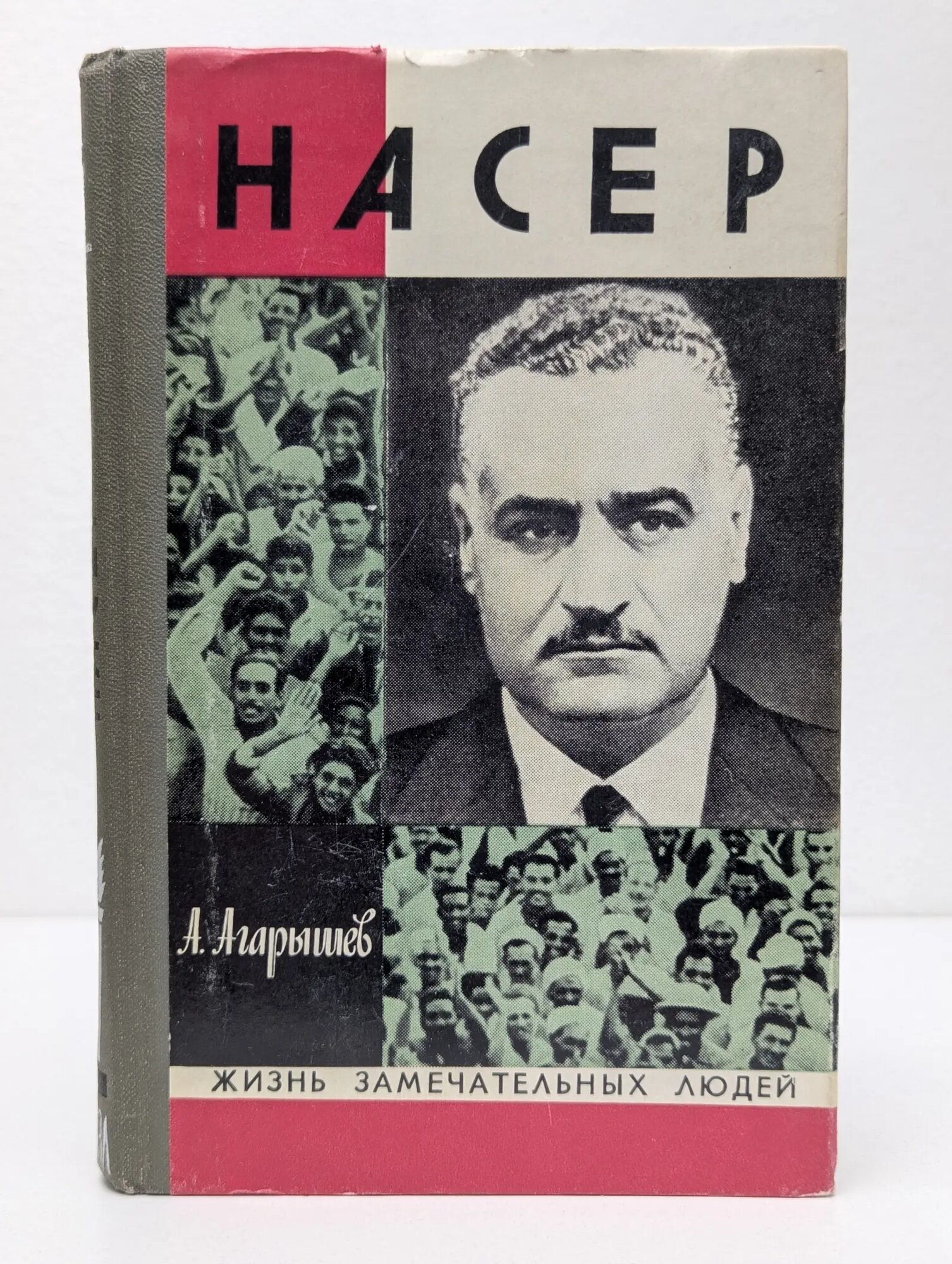 Жизнь замечательных людей. Гамаль Абдель Насер Агарышев Анатолий Андреевич 1979