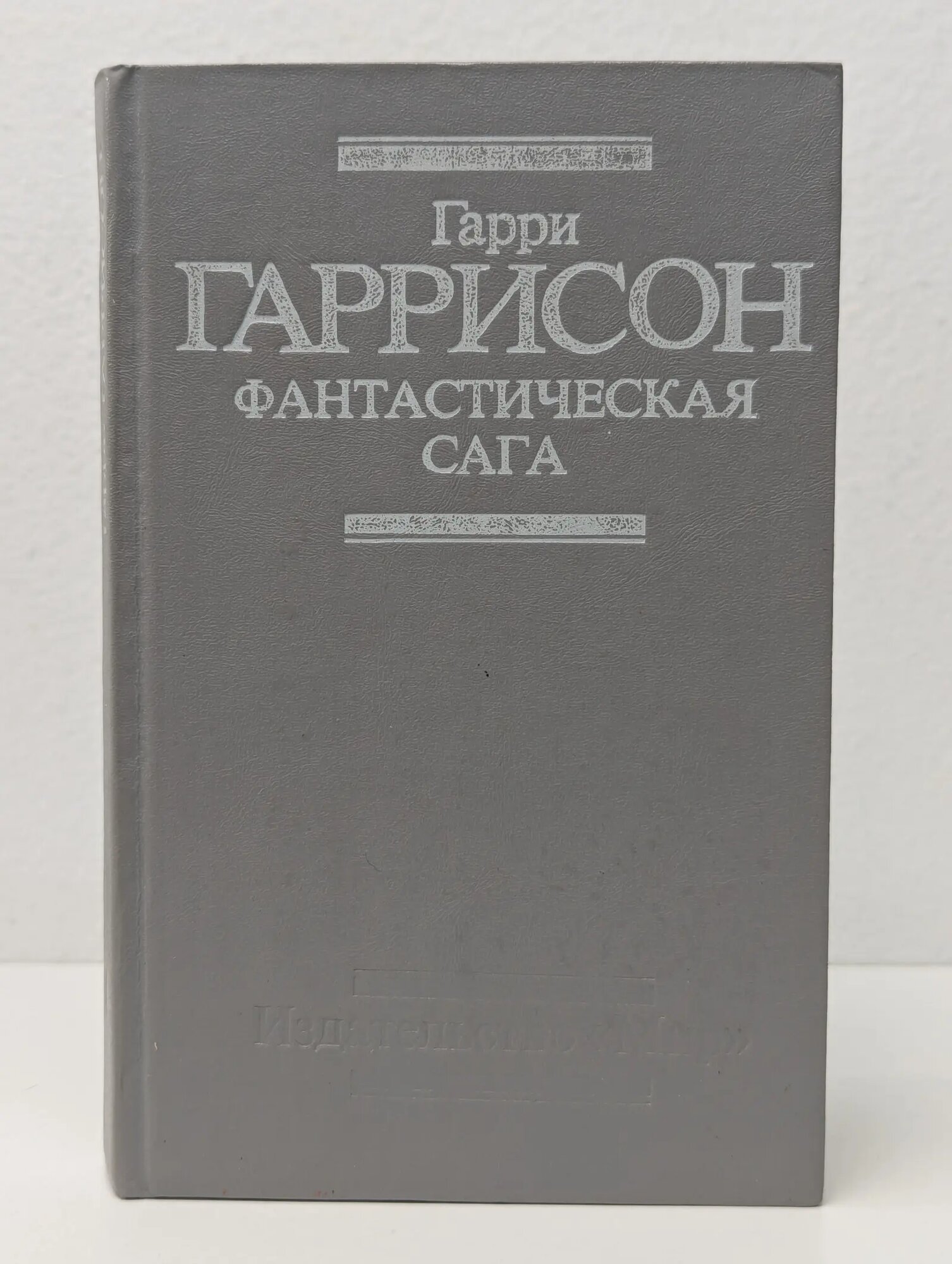 Фантастическая сага Гаррисон Гарри Максвелл 1991