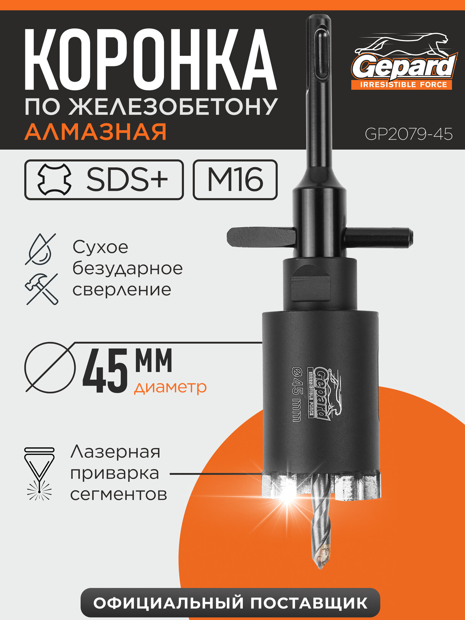 Коронка алмазная 45 мм по железобетону безударная GEPARD (GP2079-45)