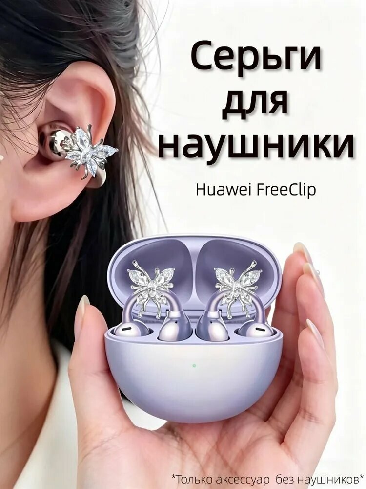 Серьги для наушники Huawei FreeClip/Huawei FreeClip 2, Наушники беспроводные, REMAX CozyBuds W29, S6Z5, Tecno FreeHear 1, M79 украшение, Украшен бабочка