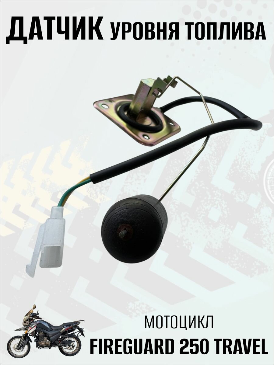 Датчик уровня топлива на мотоцикл Fireguard 250 Travel, 1 шт