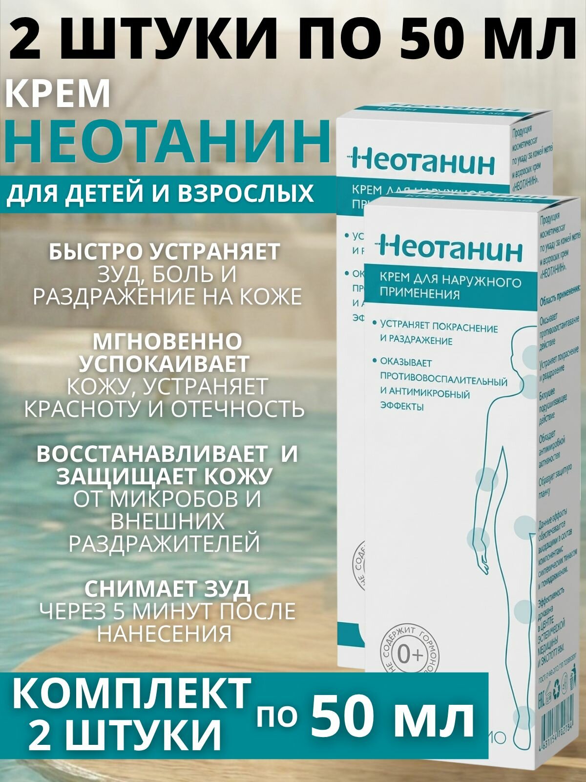 Крем Неотанин, 2 упаковки по 50 мл, комплект из 2х штук, для взрослых и детей