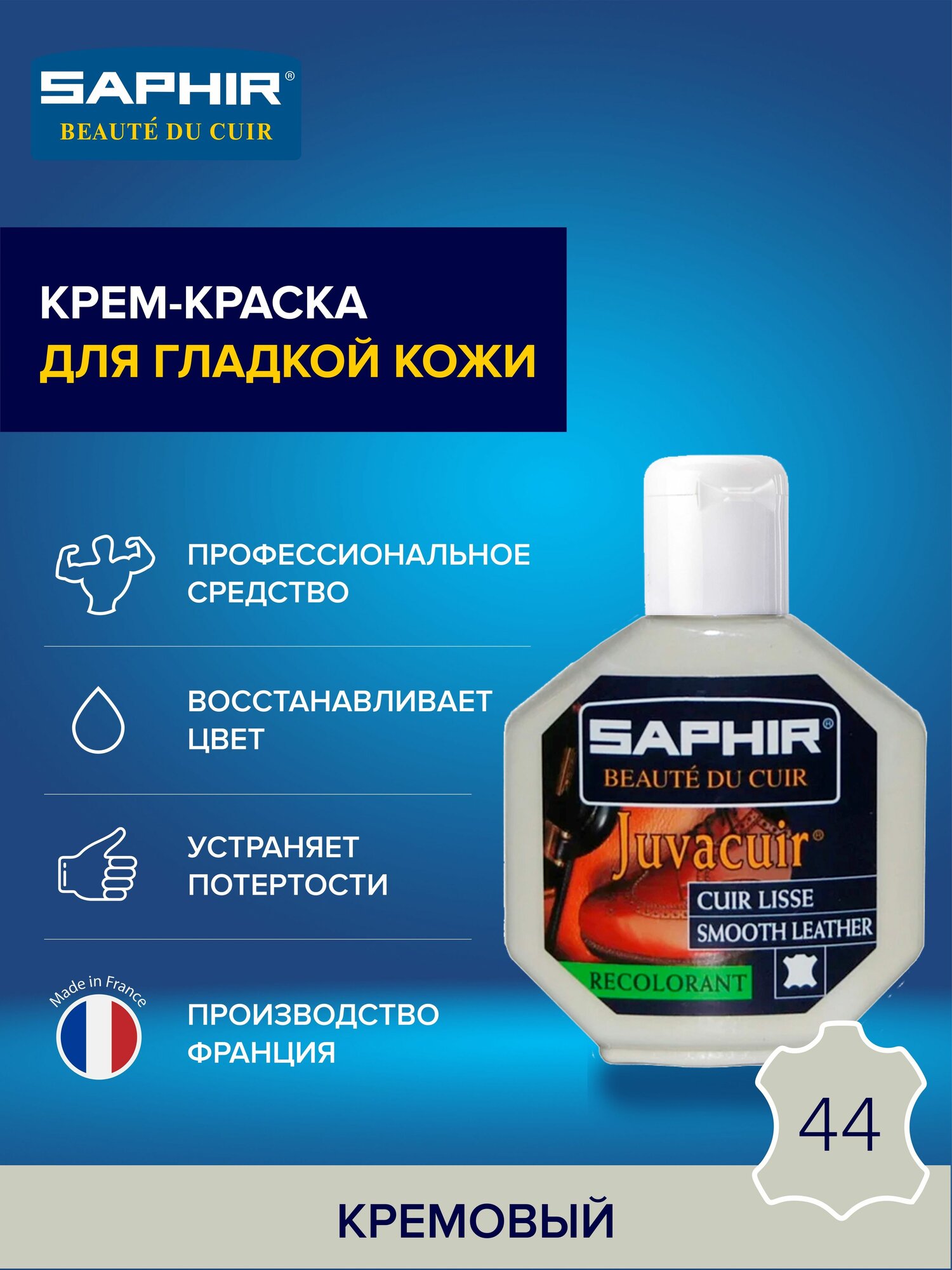 Крем-восстановитель для кожи Juvacuir SAPHIR-44, кремовый, 75 мл