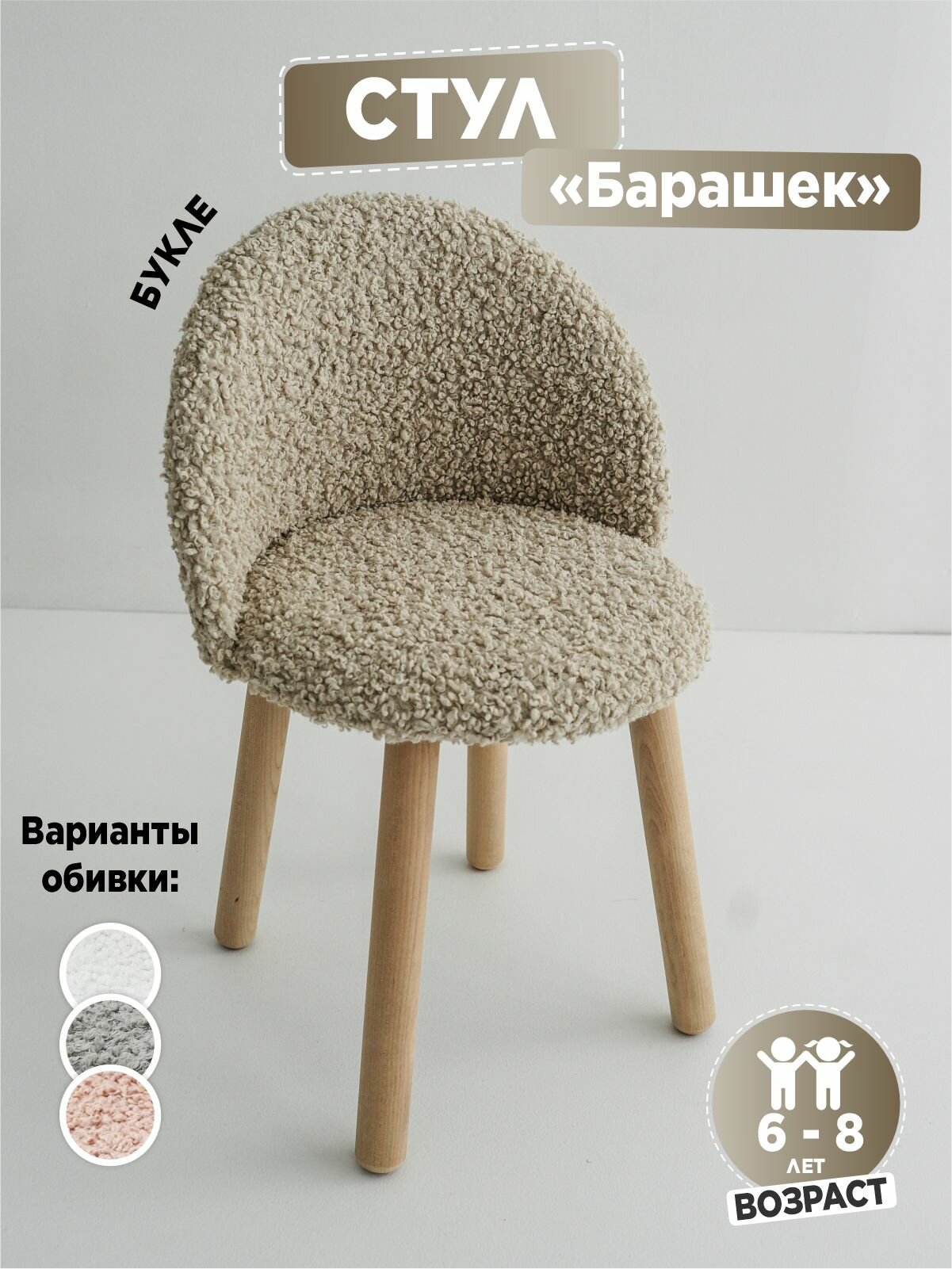 Детский стул, премиум букле 6-8 лет