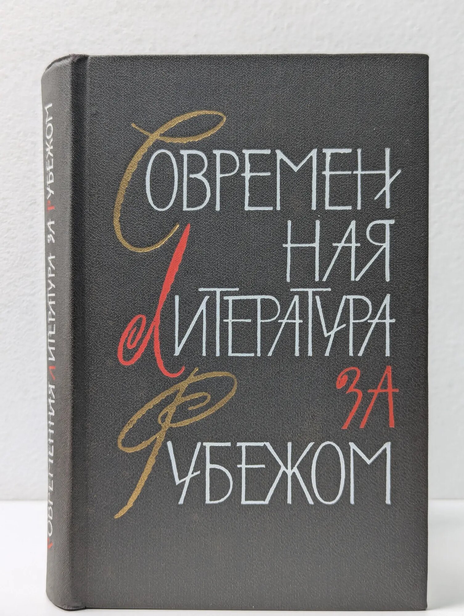 Современная литература за рубежом. Литературно-критические статьи. Сборник 3 Сборник 1971