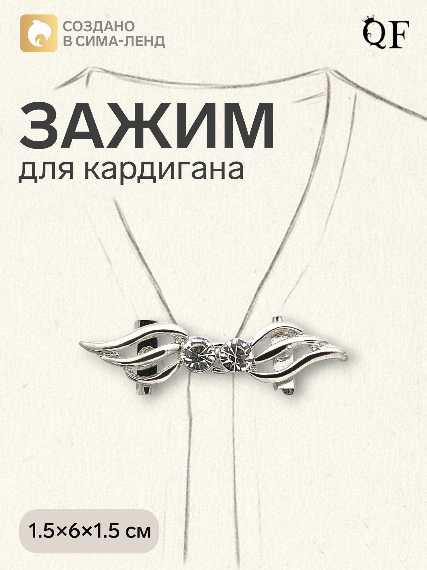 Зажим для кардигана