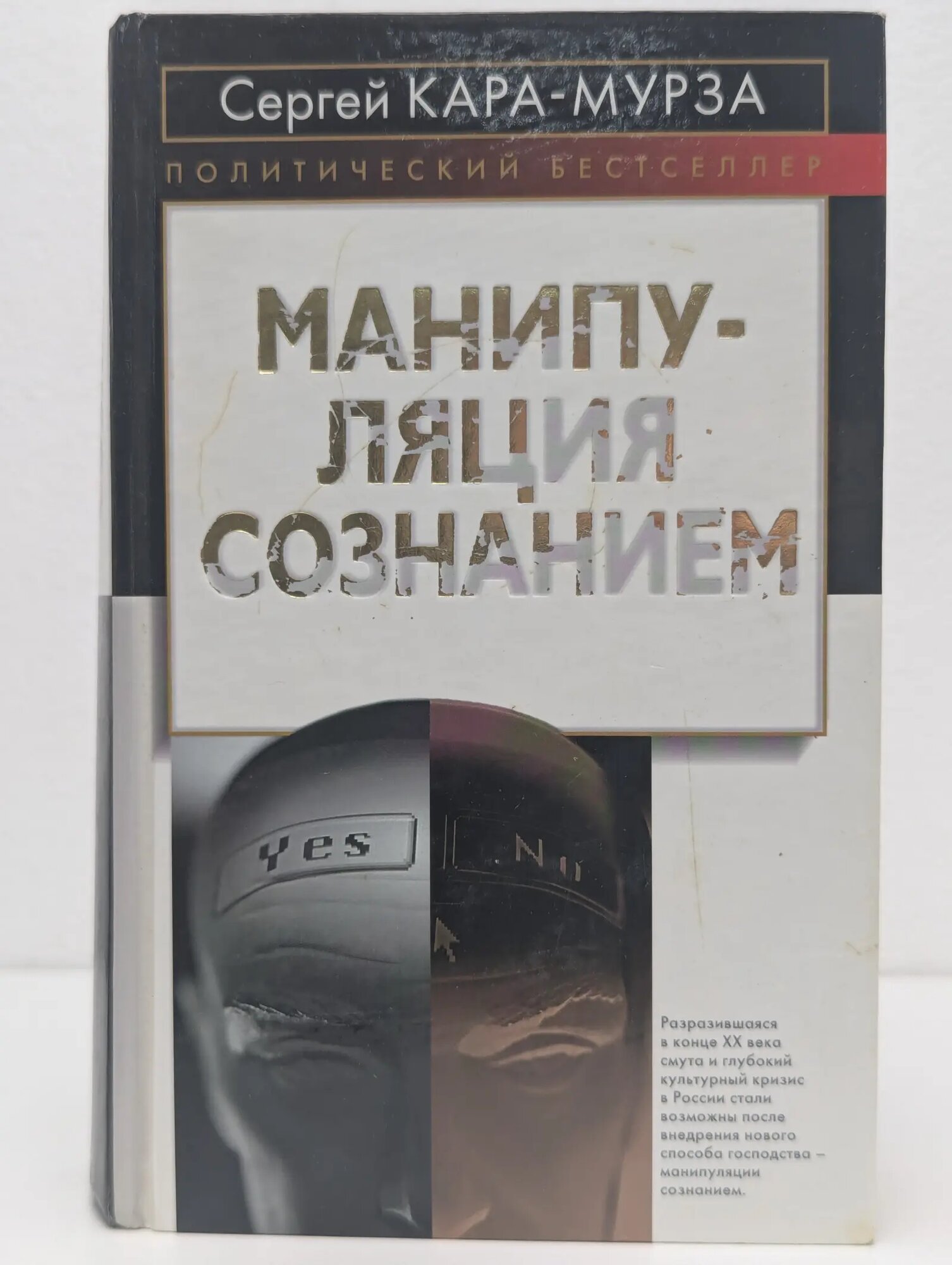 Политический бестселлер. Манипуляция сознанием Кара-Мурза Сергей Георгиевич 2004