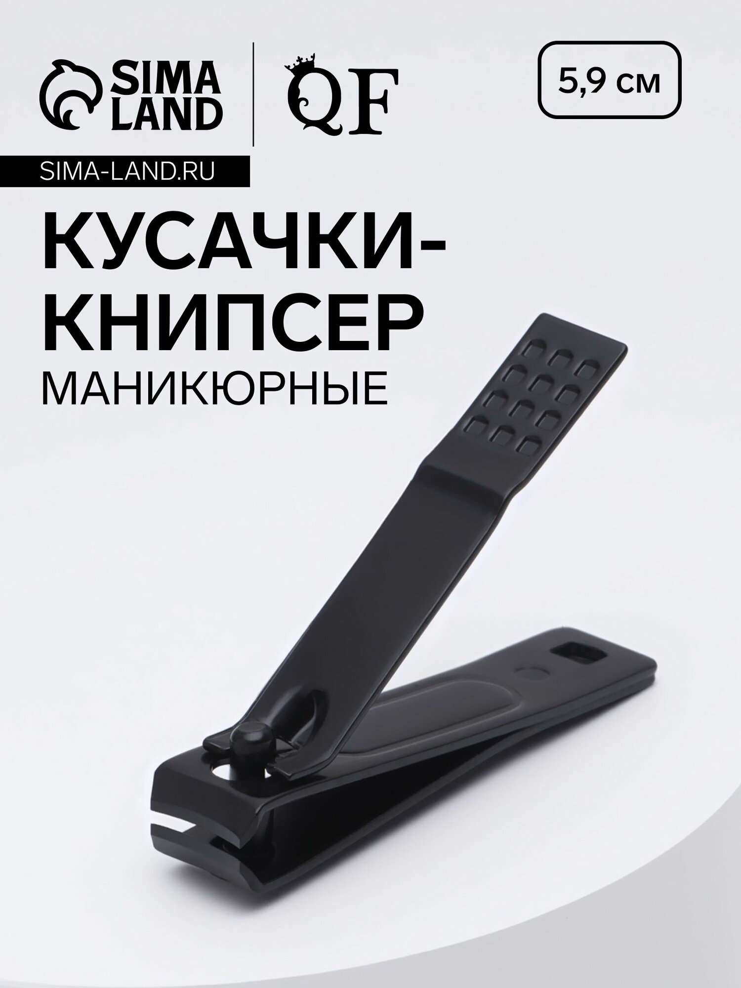 Кусачки книпсер маникюрные, 5.9 см, на блистере, чёрные, вид: книпсер