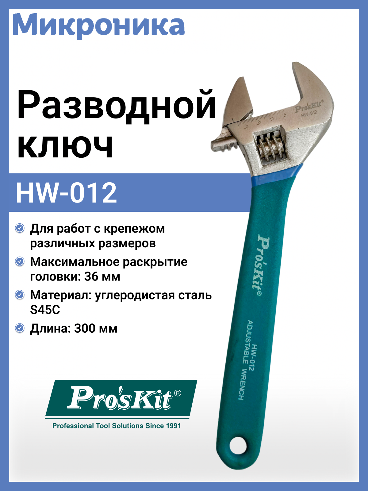 Разводной ключ HW-012 Pro'sKit, углеродистая сталь, максимальный захват 36мм, Тайвань