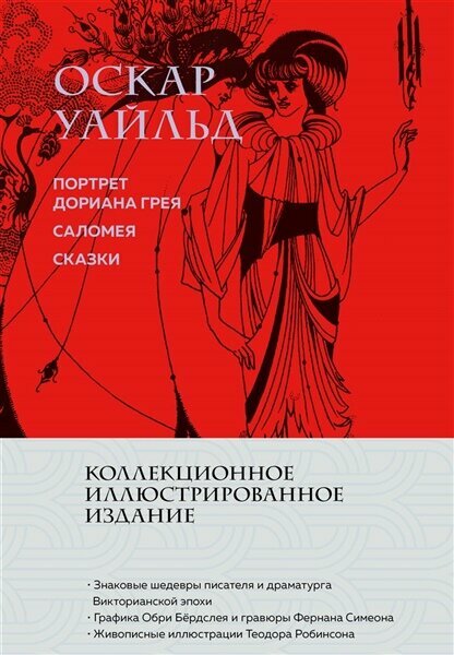 Уайльд О. Портрет Дориана Грея. Саломея. Сказки (с ил.)