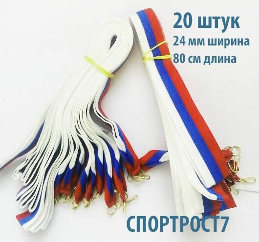 Лента для медалей Триколор (24 мм) (20 штук комплект)