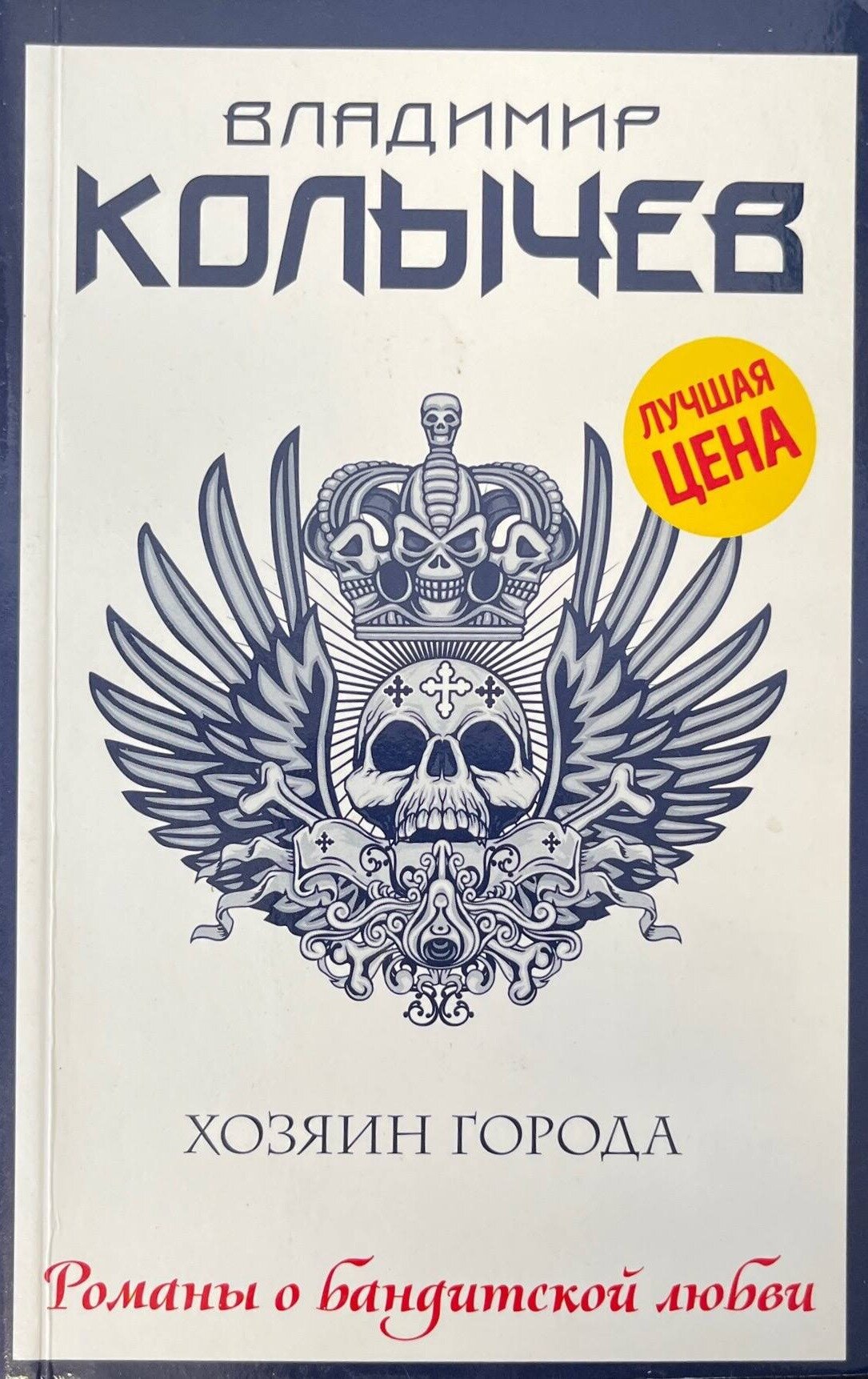 Хозяин города. Колычев Владимир Григорьевич. Издательство "Э". 2018. Мягкая обложка. 352 стр