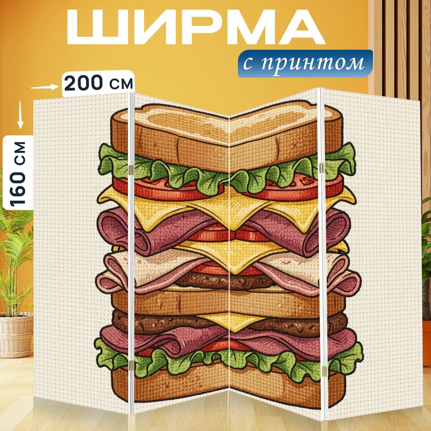 Ширма "Сэндвич-гигант с начинкой. Аппетитная стопка булочек, салата, томатов, сыра, ветчины и котлет в." перегородка для зонирования комнаты с принтом 200x160 см. на холсте