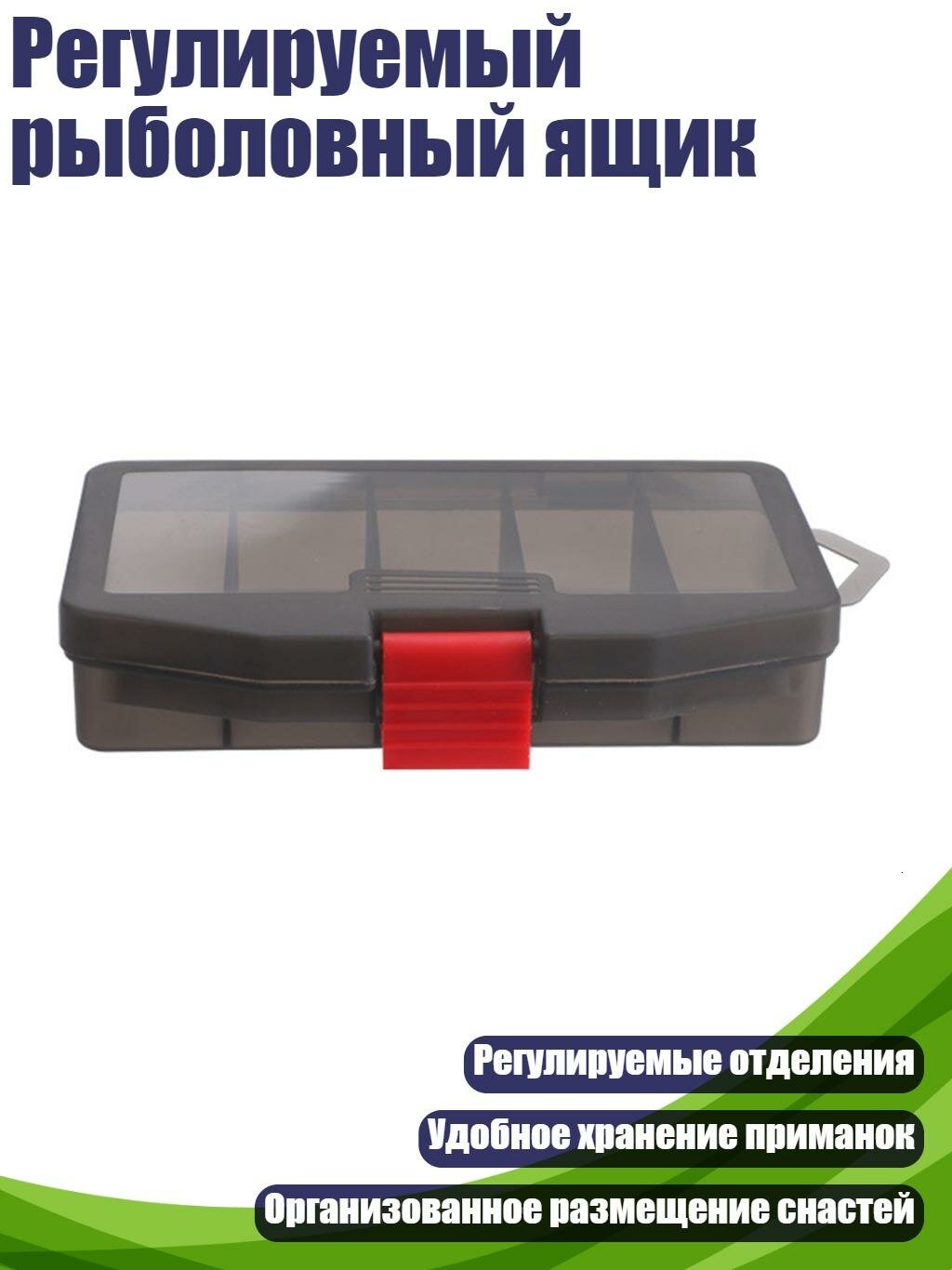 Регулируемый рыболовный ящик, маленький