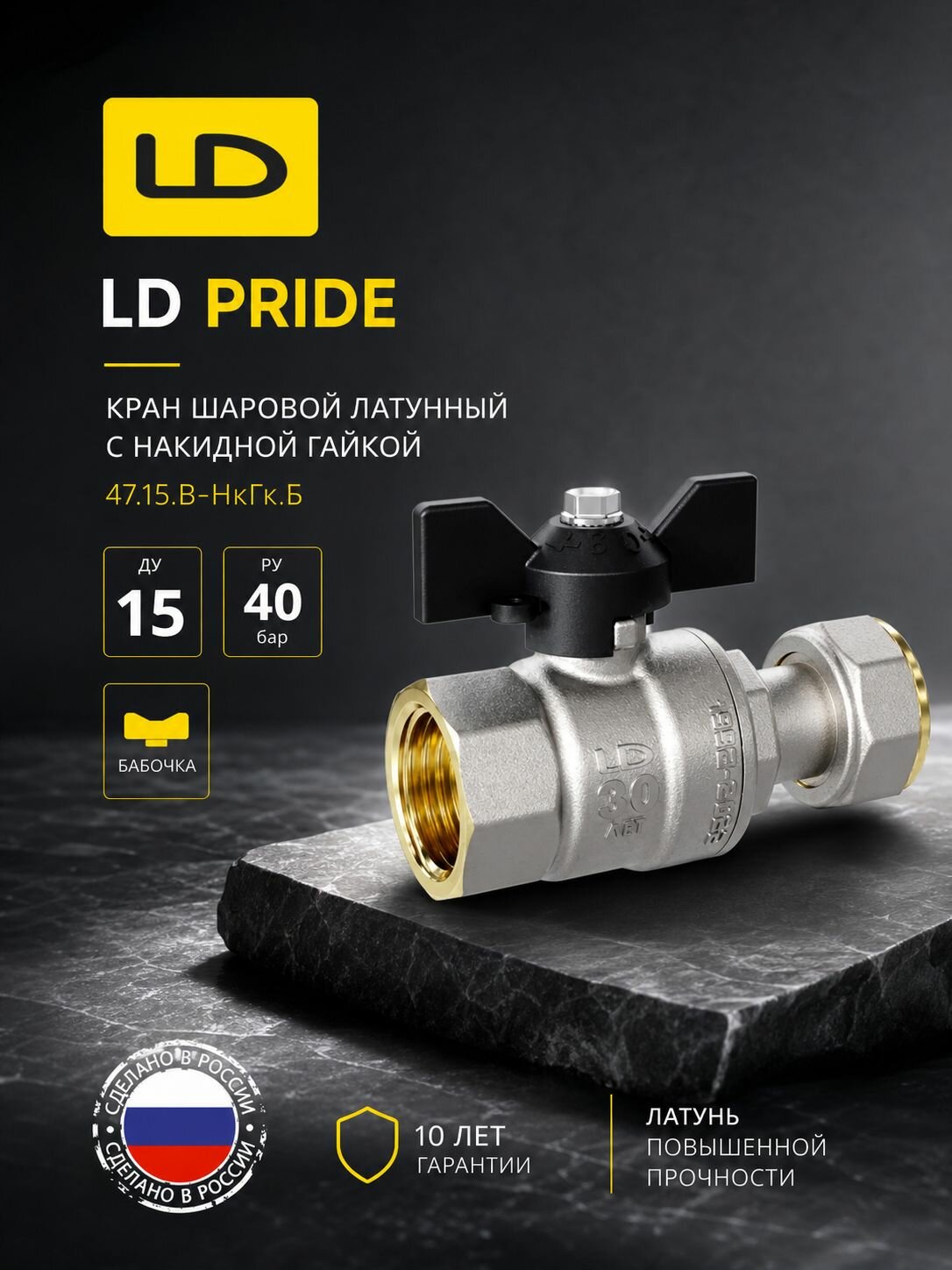 Кран шаровой латунный с накидной гайкой LD Pride 47.15. В-НкГк. Б Ду 15 Ру 40 бабочка