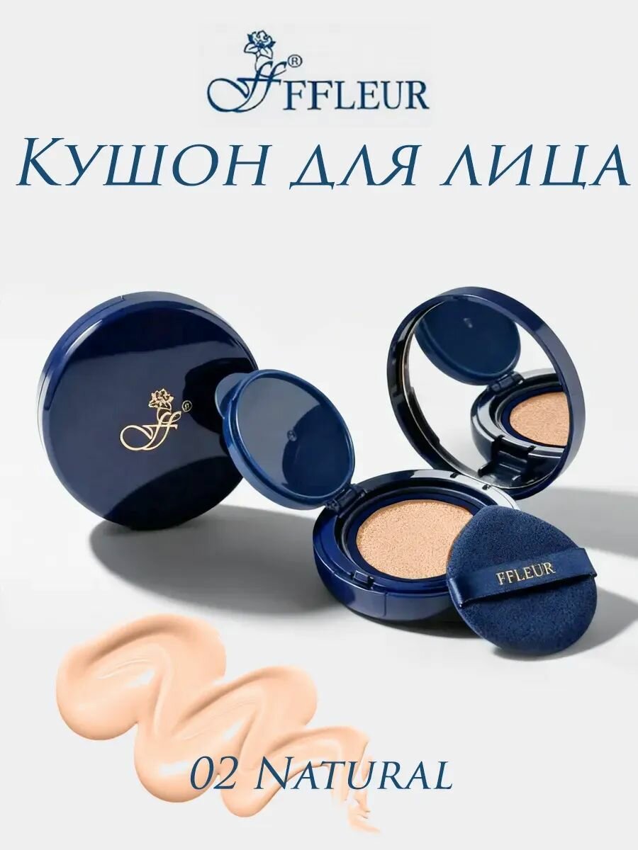 Стойкий тональный кушон Ffleur для лица тон 02 Natural