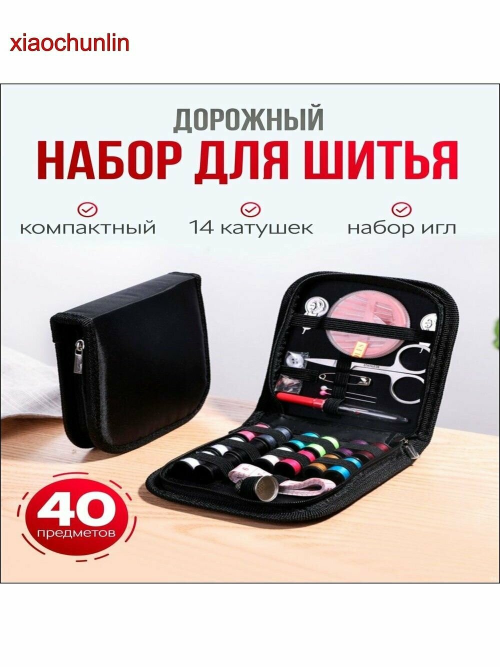 Дорожный швейный набор для шитья, набор ниток и иголок для рукоделия.