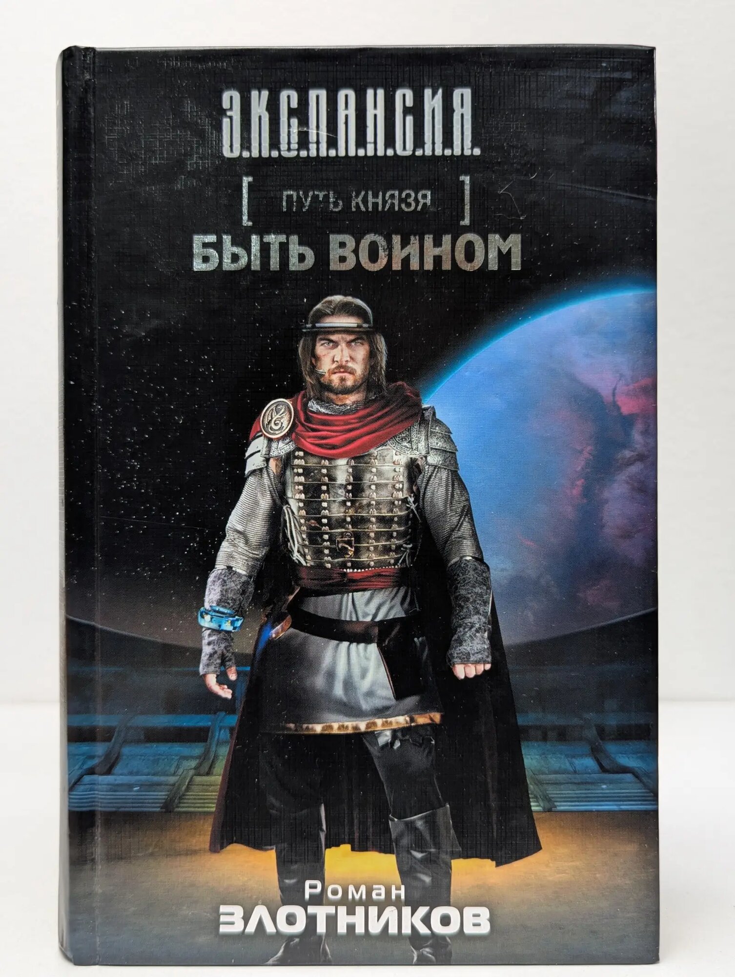 Э. К. С. П. А. Н. С. И. Я. Путь князя. Быть воином Злотников Роман Валерьевич 1988