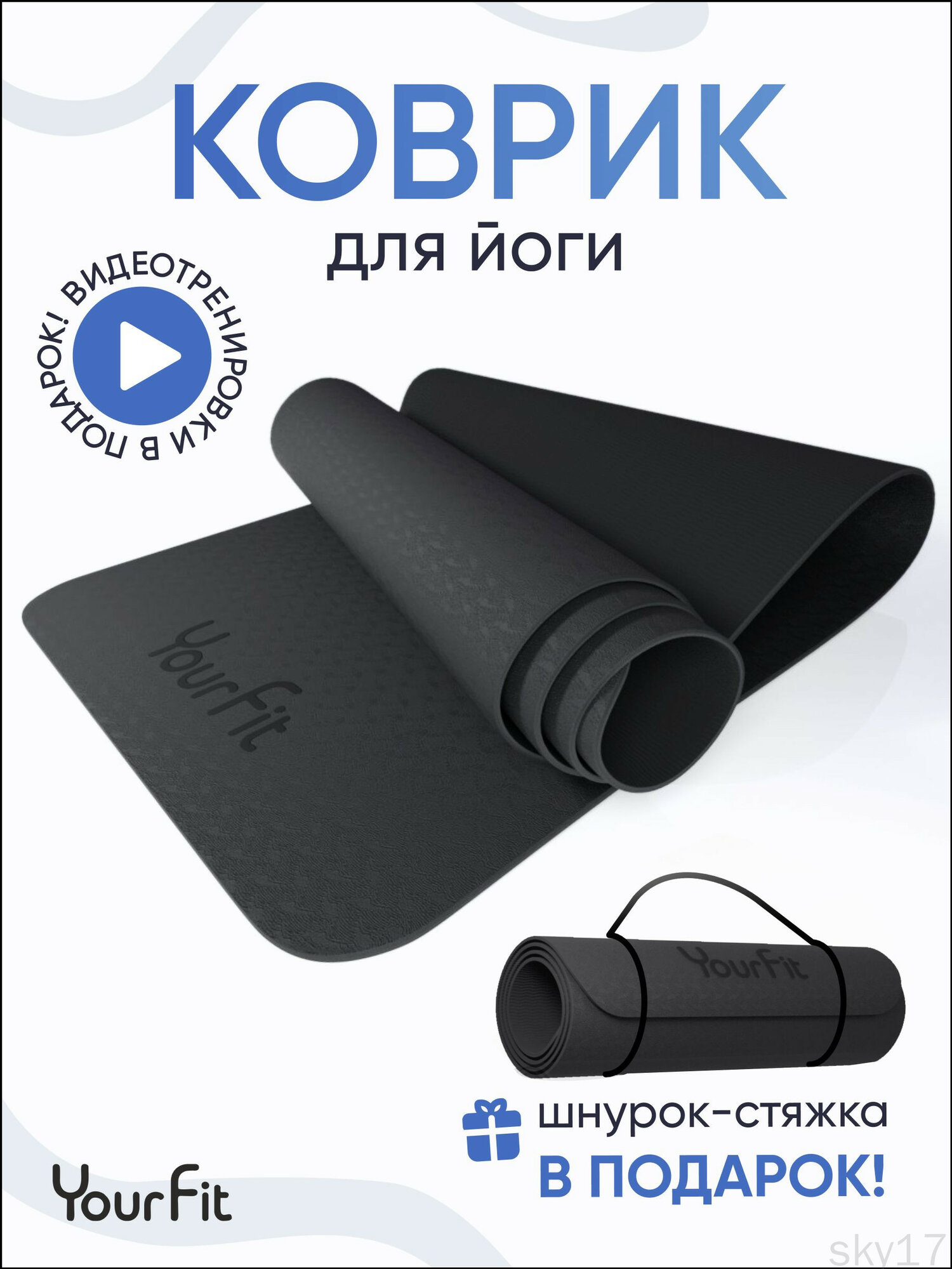 Коврик для йоги и фитнеса YourFit