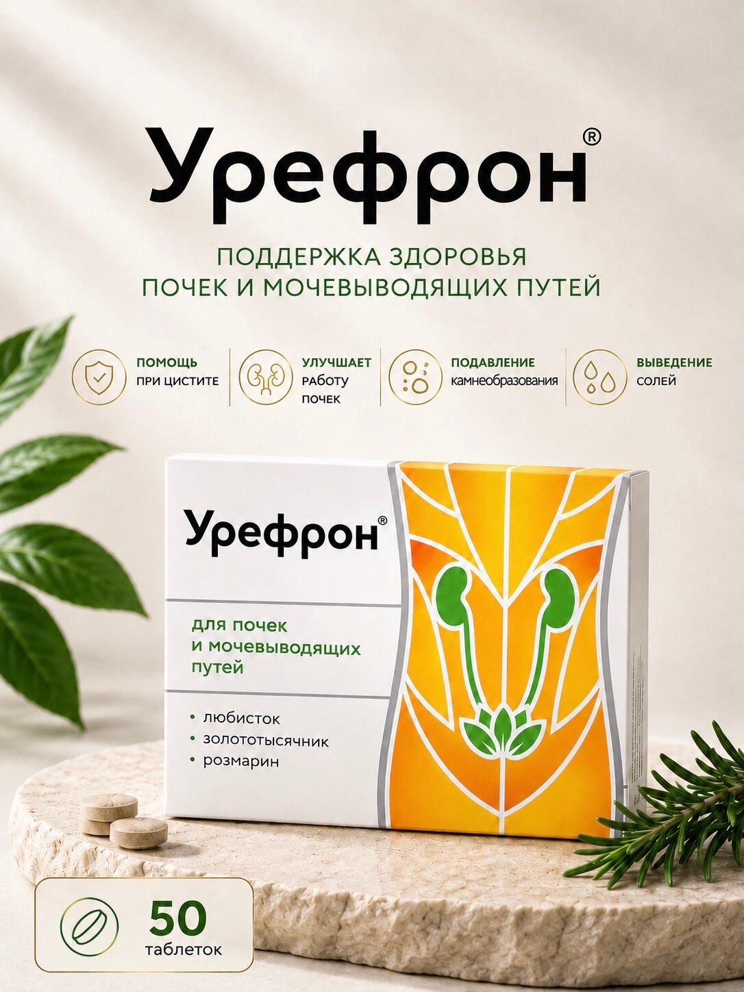 Урефрон таблетки при цистите и для почек, золототысячник, любисток, розмарин, 50 таблеток