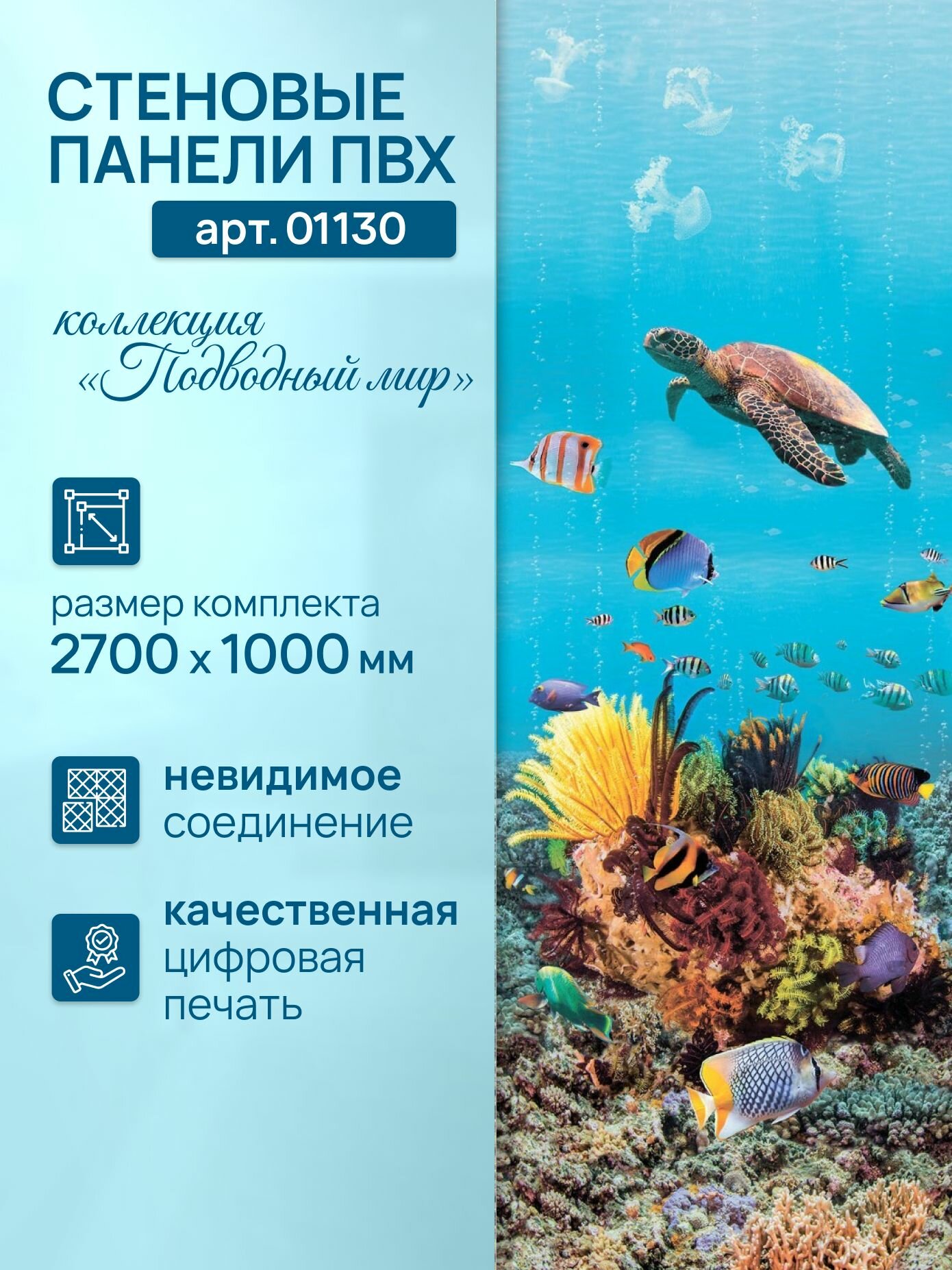 Стеновая панель ПВХ Подводный мир 270см*25см, панно с черепахой