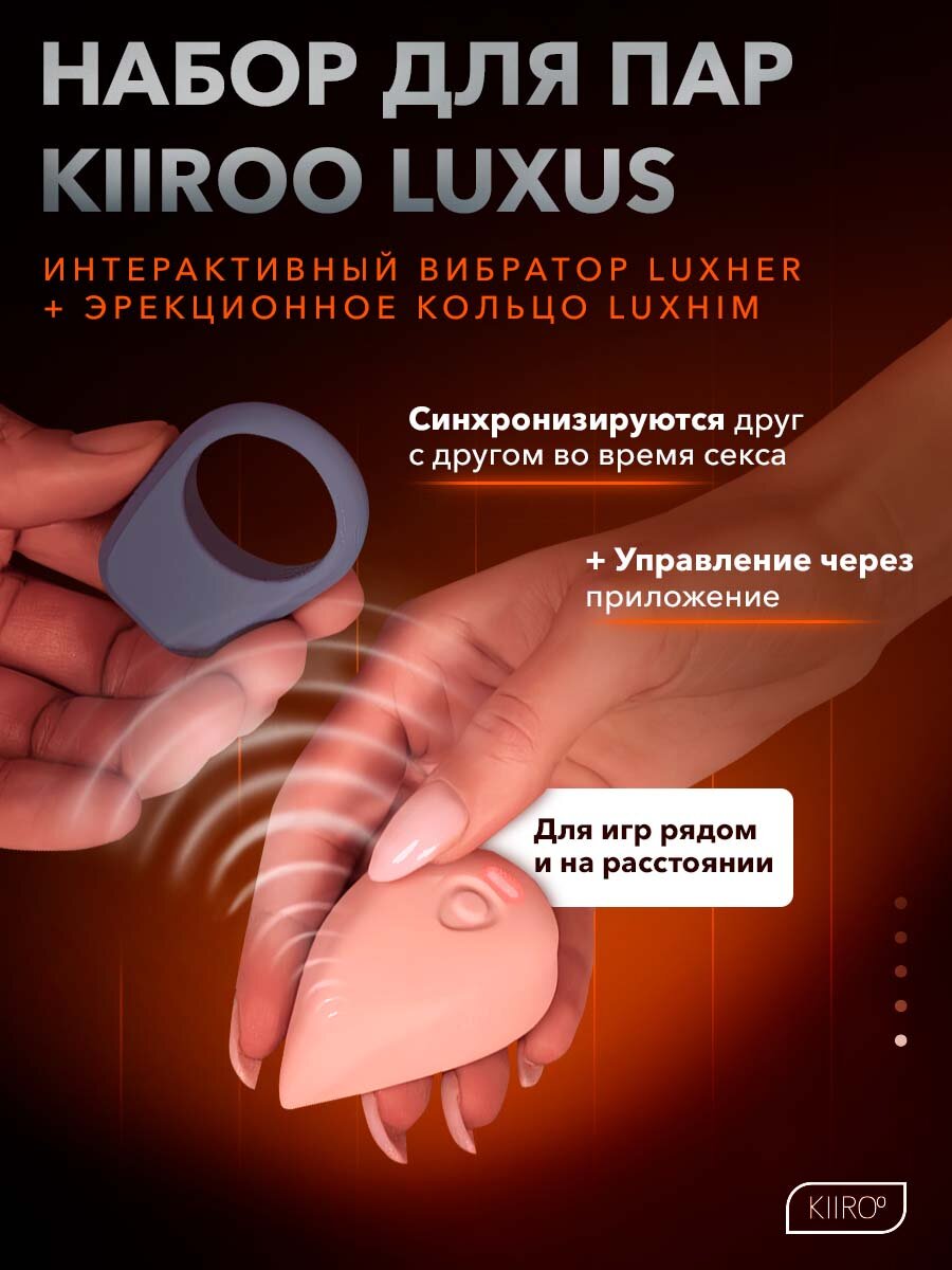 Интерактивный набор Kiiroo Luxus: Вибратор LuxHer + Кольцо LuxHim