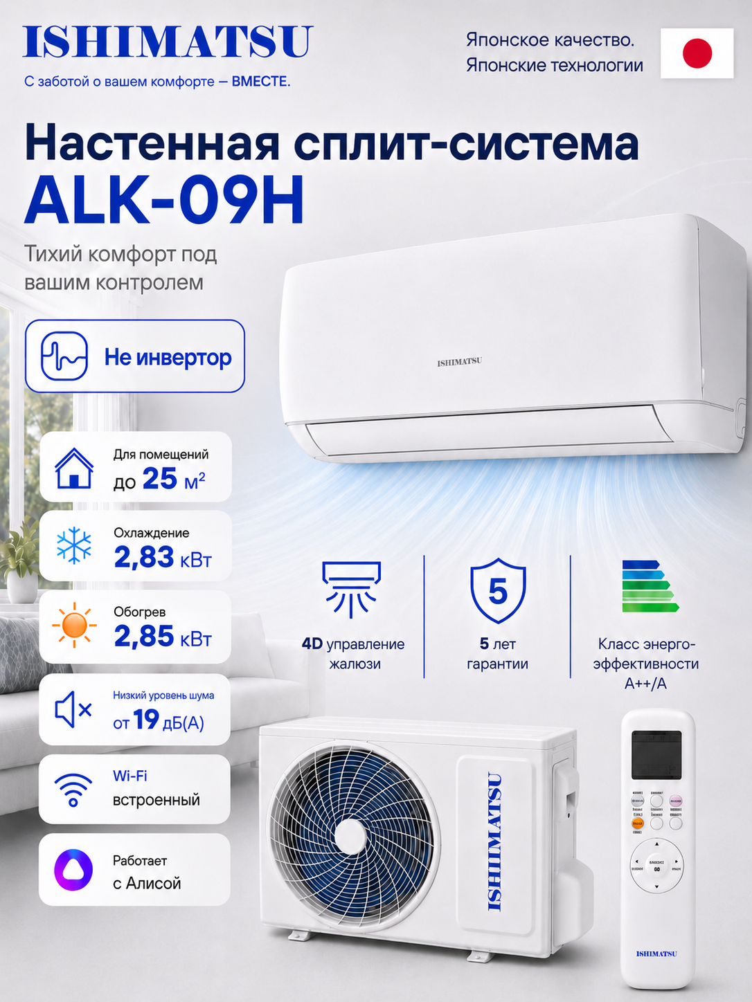 Кондиционер сплит-система ISHIMATSU ALK-09H Akasi On/Off Wi-Fi до 27 м², тихий от 19 дБ, охлаждение и обогрев, Алиса