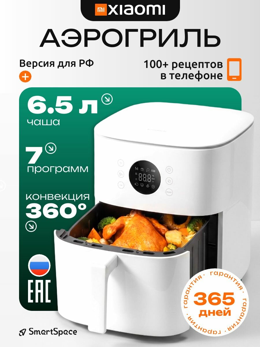 Аэрогриль xiaomi 6. 5 литров