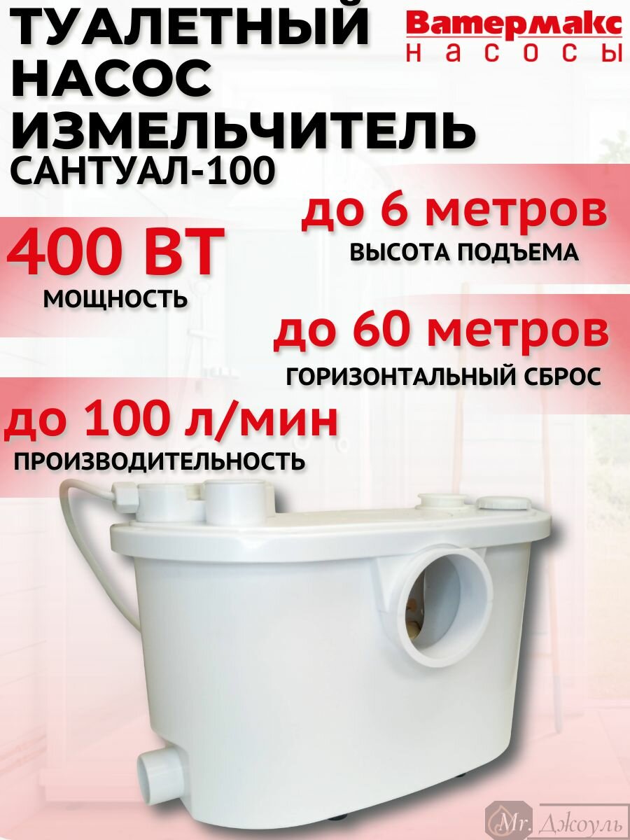 Туалетный насос измельчитель Ватермакс Сантуал-100