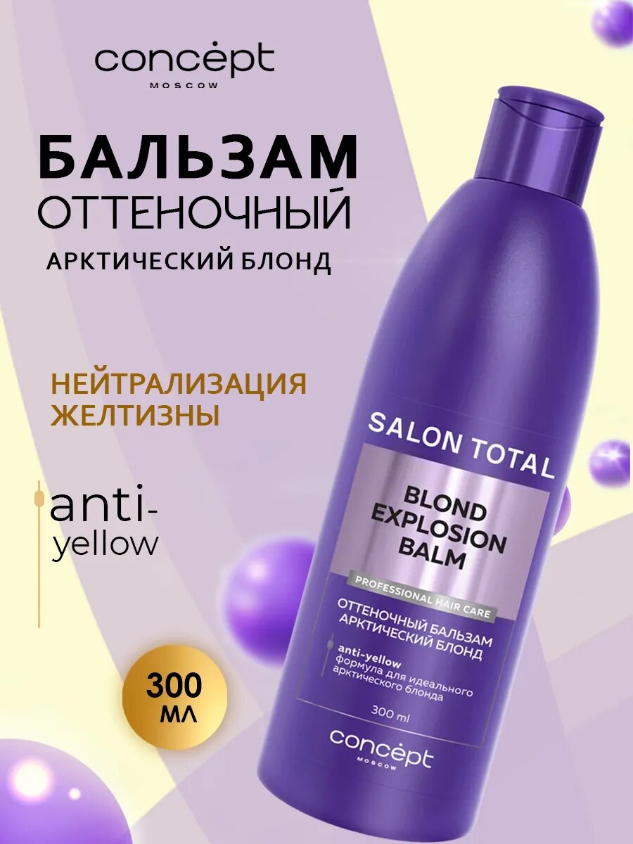 Concept Salon total Оттеночный бальзам Эффект арктический блонд 300мл
