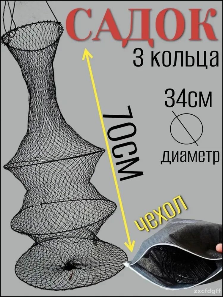 Садок, 70 см