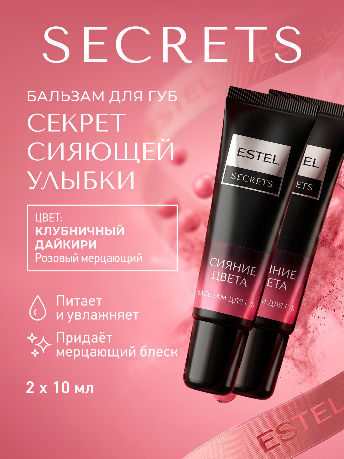 Бальзам для губ питательный ESTEL Secrets сияние цвета 10 мл - 2 шт