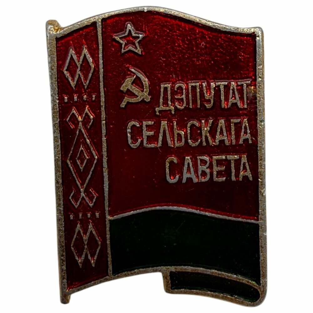 Знак "Депутат сельского совета Белорусской ССР" СССР 1970-1990 гг. (Лот №2)