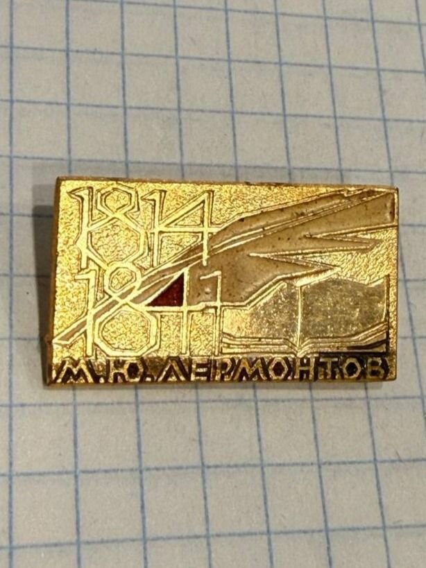 Значок "М. Ю. Лермонтов 1814-1841"