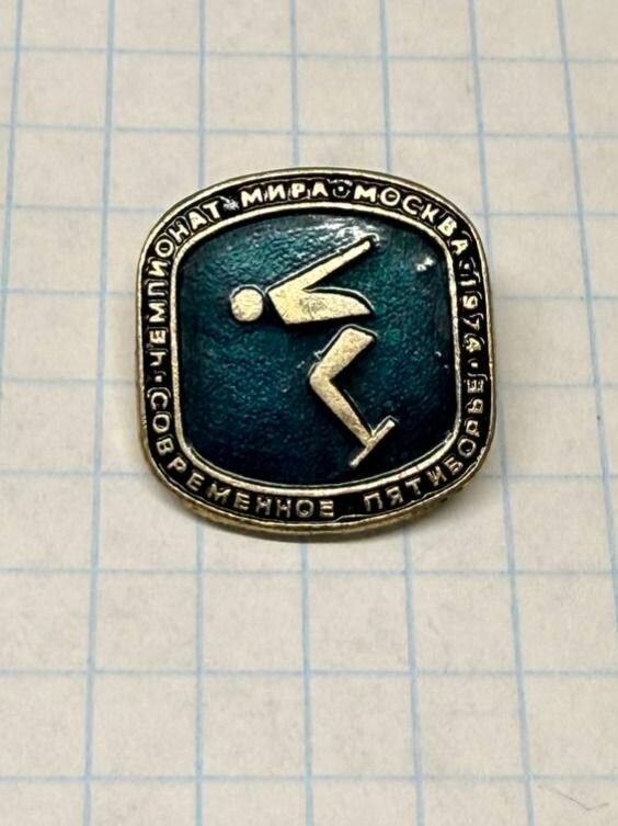 Значок "Чемпионат мира по современному пятиборью, Москва 1974"