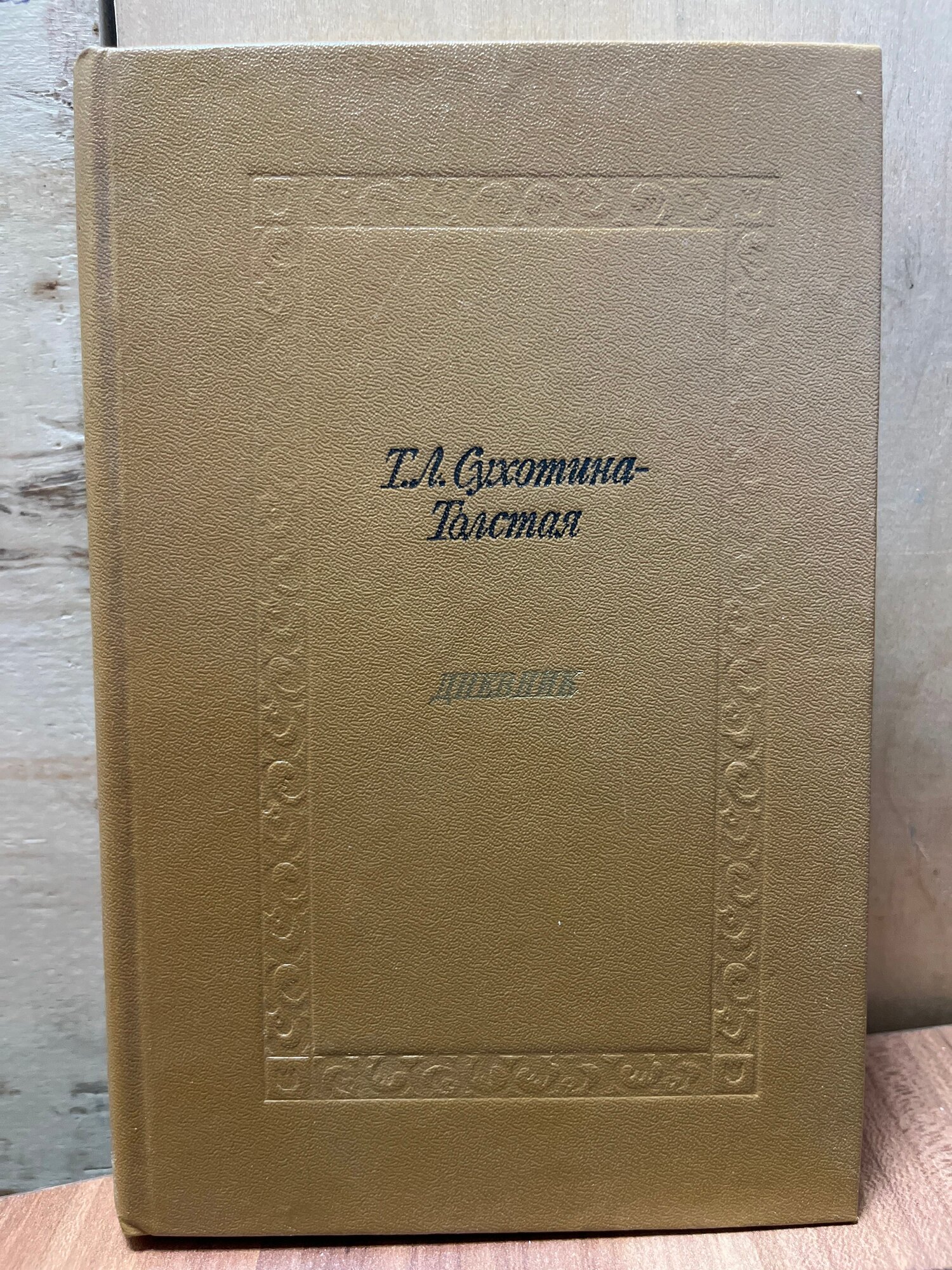 Т.Л. Сухотина-Толстая. Дневник