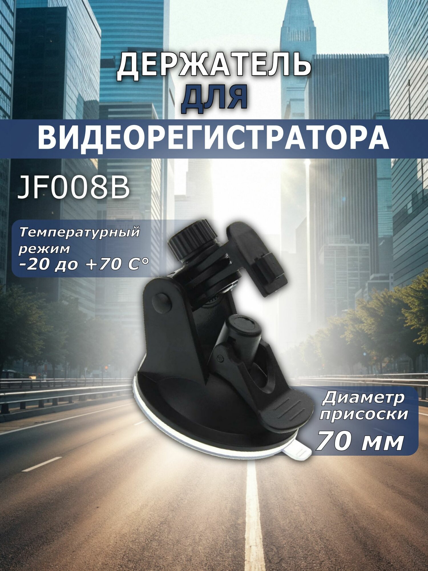 Автомобильный держатель для в/регистратора JF008В
