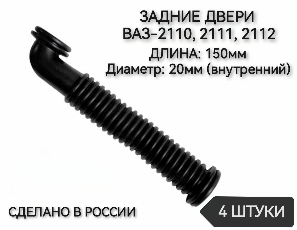 Трубка проводки двери диаметр 20мм, задние двери для ВАЗ 2110, 2111, 2112, "Г-образная", КР-10, 4 штуки