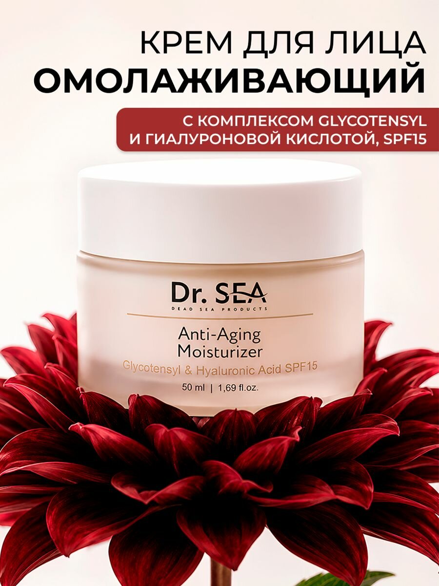 Dr. Sea / Крем для лица антивозрастной с комплексом Glycotensyl SPF15, 50мл