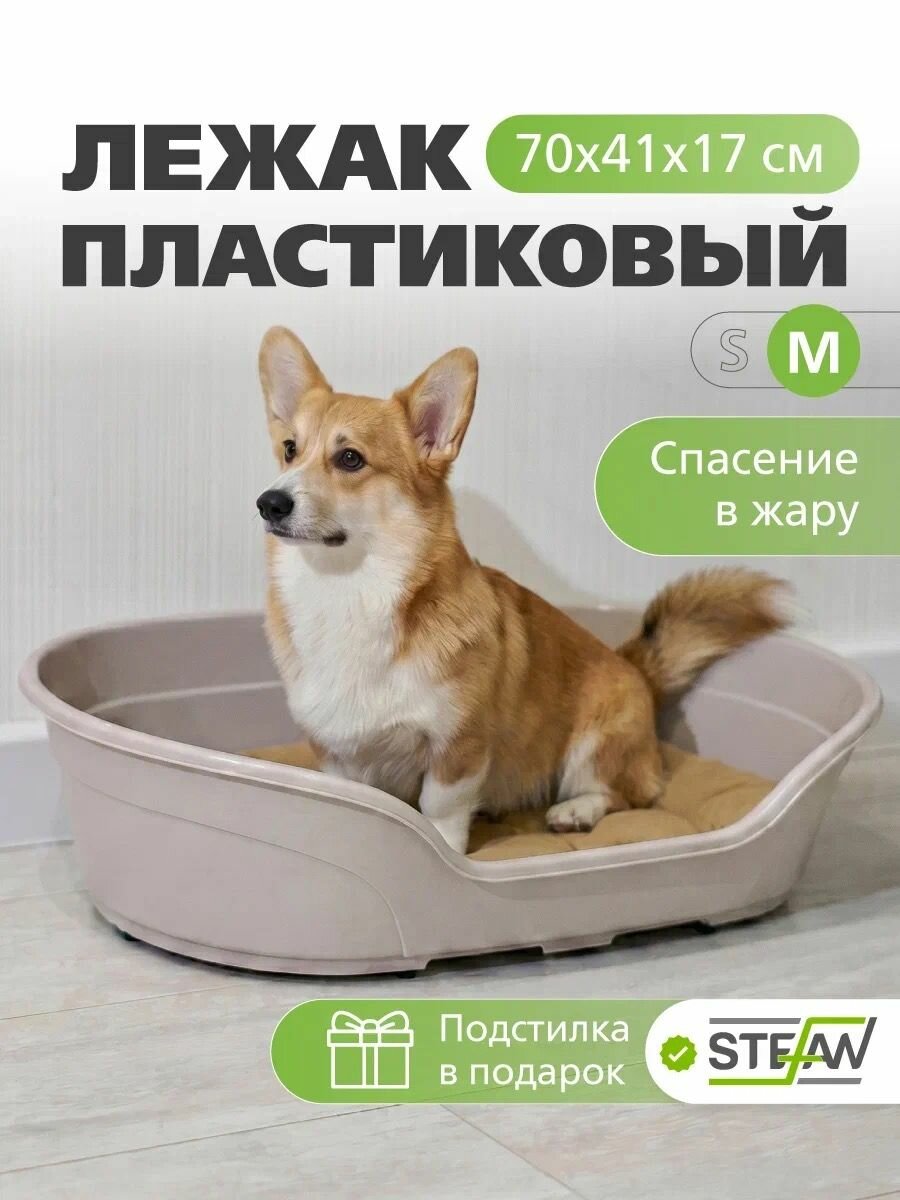 Лежанка, лежак для собак средних пород, кошек, пластиковая "Тарт" STEFAN (Штефан), (M) 70х41х17, BP2191