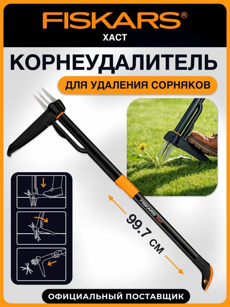 Корнеудалитель Fiskars Xact, рабочая часть из металла, длина черенка 26 см