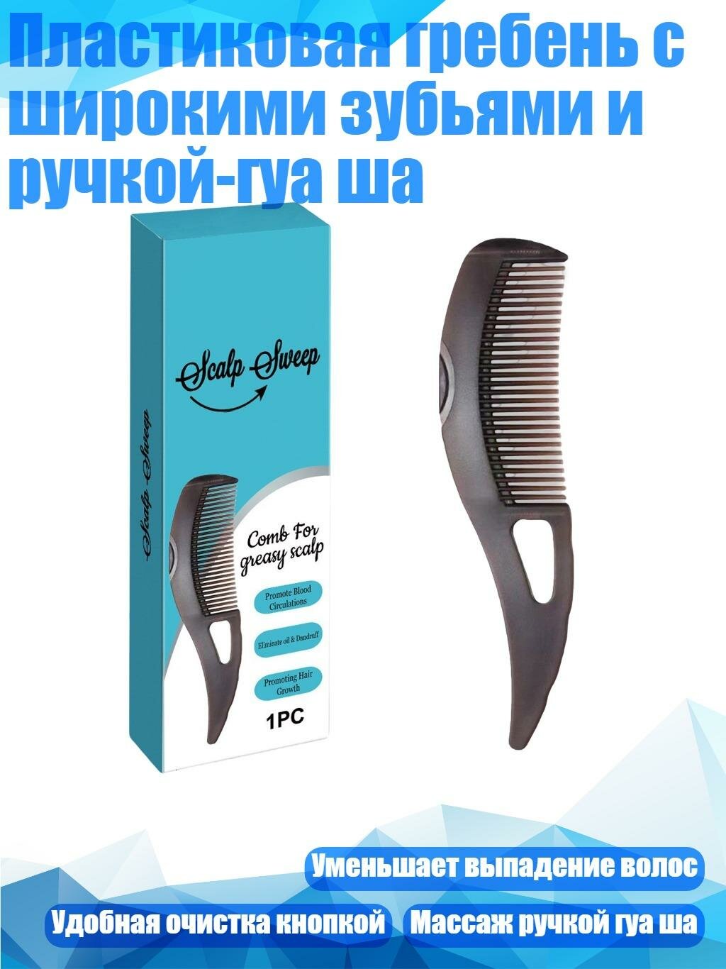 Пластиковая гребень с широкими зубьями и ручкой-гуа ша