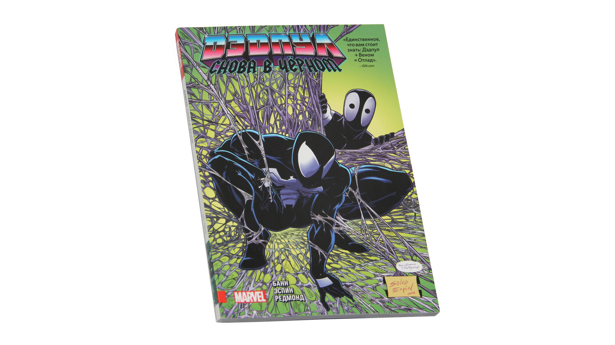 Комикс Marvel "Дэдпул. Снова в чёрном"