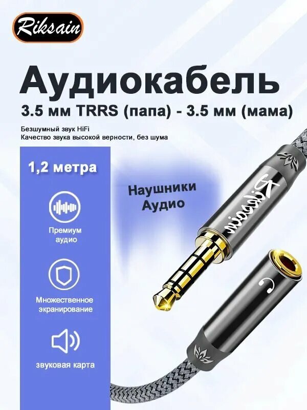 Riksoin Аудиокабель 3.5 мм/3.5 мм, 1.2 м, серый металлик