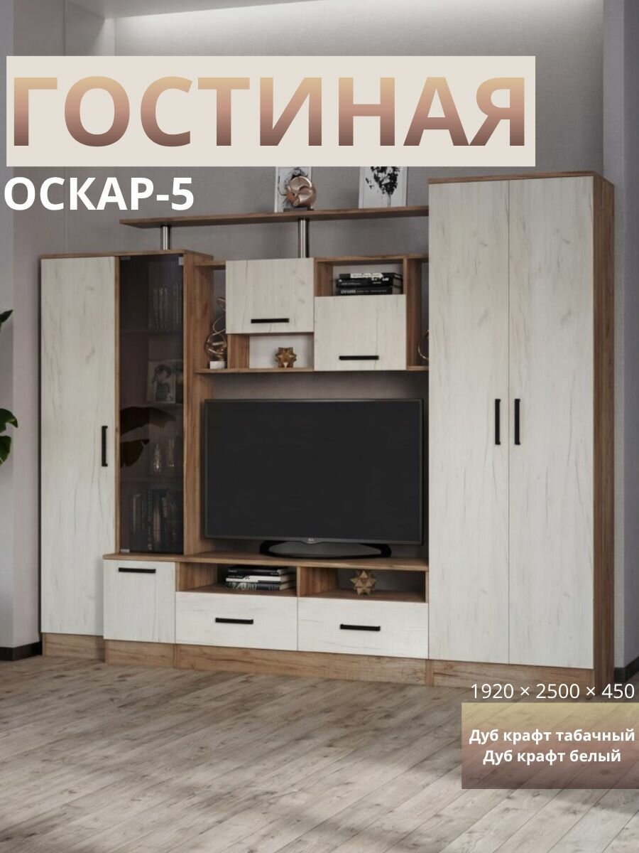 Гостиная Оскар-5 дуб крафт табачный/дуб крафт белый